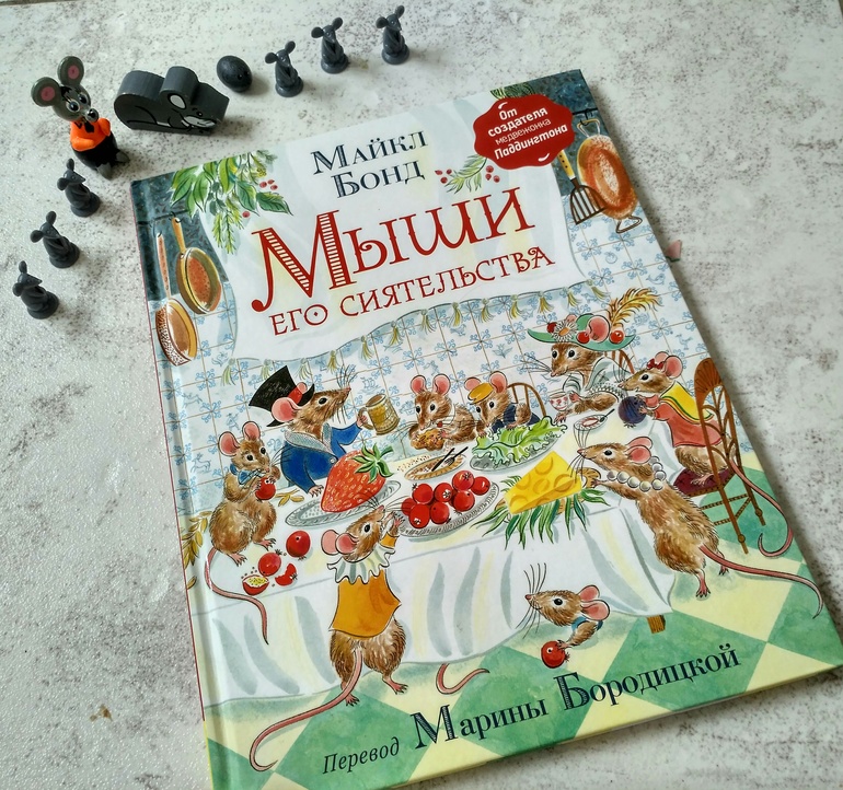 Мыши Его Сиятельства, Майкл Бонд — 22 ответов | форум Babyblog